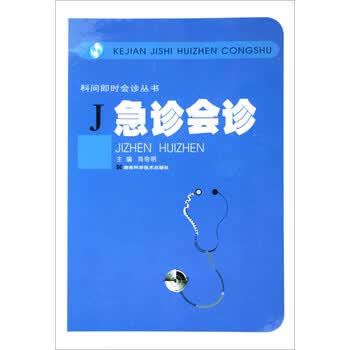 急诊会诊科间即时会诊丛书