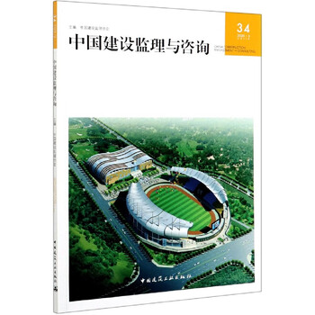 中国建设监理与咨询(2020\3总第34期)