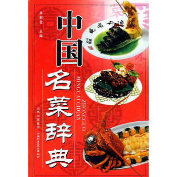 中国名菜辞典 李朝霞 主编 山西科学技术出版社