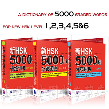 外国人学汉语工具书 新HSK5000词分级词典 123456级(共3本)汉语水平考试HSK词汇突破