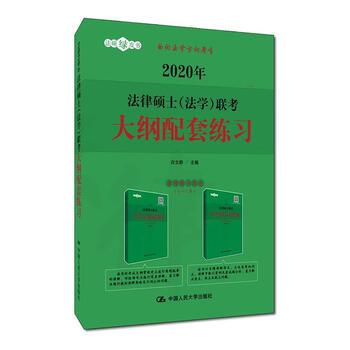 2020年法律硕士（法学）联考大纲配套练习 白文桥 中国人民大学出版社 9787300269252