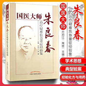 国医大师朱良春治疗疑难危急重症经验集 朱良春医集 朱良春用药经验
