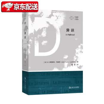 异识 [法]让-弗朗索瓦·利奥塔著 上海文艺出版社