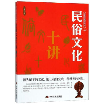 民俗文化十讲