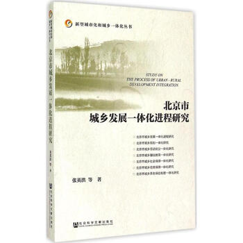 北京市城乡发展一体化进程研究