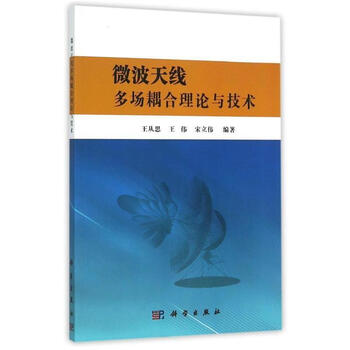 微波天线多场耦合理论与技术 王从思,王伟,宋立伟【正版书】
