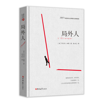 读经典-局外人 (名家名译 足本无删减，阿尔贝·加缪 著，李玉民 译）