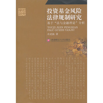 投资基金风险法律规制研究【正版图书】