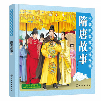 隋唐故事/中国历史故事连环画