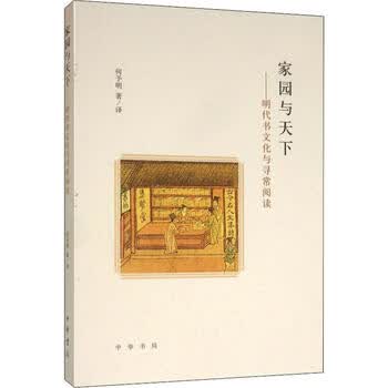 家园与天下——明代书文化与寻常阅读