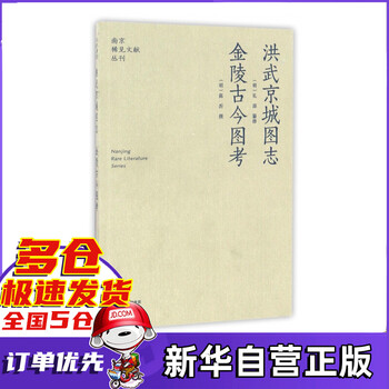 洪武京城图志金陵古今图考/南京稀见文献丛刊