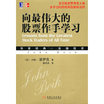 向伟大的股票作手学习【正版图书】