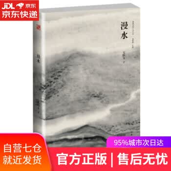 【正版图书】漫水 王跃文 著 作家出版社