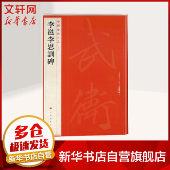 李邕李思训碑 图书