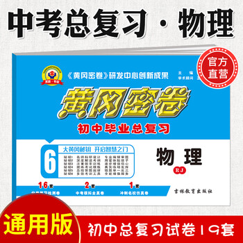 黄冈密卷初三中考复习资料2022中考复习试卷物理中考试卷模拟分类复习题初中中考模拟全真题冲刺仿真试卷