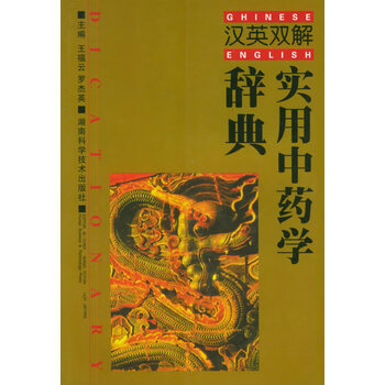 实用中药学辞典汉英双解