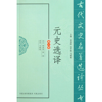 元史选译(修订版)/古代文史名著选译丛书