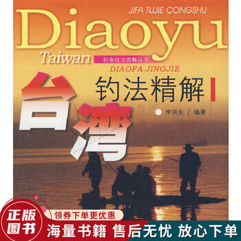 台湾钓法精解