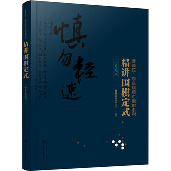 精讲围棋定式.小目定式
