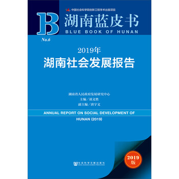 湖南蓝皮书：2019年湖南社会发展报告