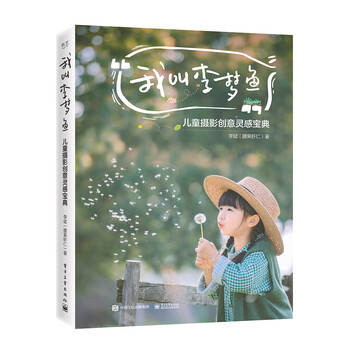 正版 我叫李梦鱼：儿童摄影创意灵感宝典（软精装）9787121369674