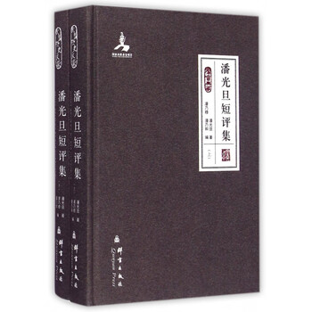 潘光旦短评集(上下群言典藏)(精)