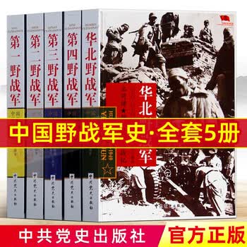 野战军系列全套5册 华北野战军野战军第二野战军第三野战军第四野战军中国雄狮解放战争军事书籍远征军四大