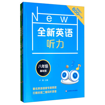 全新英语听力：八年级（基础版+提高版 套装共2册）