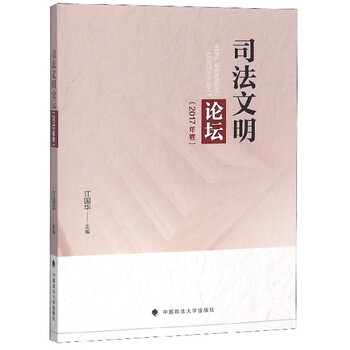 司法文明论坛(2017年卷)