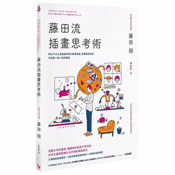【】藤田流插画思考术：BRUTUS人气插画家教你图像沟通、用视觉说故事 港台原版图书籍台版正版进口