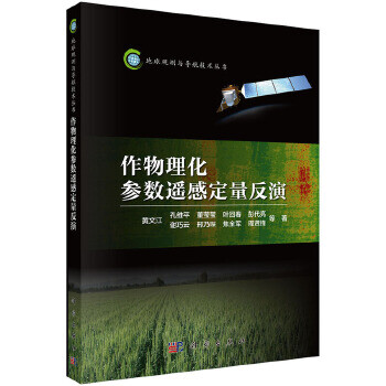 作物理化参数遥感定量反演 黄文江 等 9787030520906 科学出版社