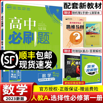 高二上册】2023版高中必刷题选择性必修第一册必修1新教材新高考高二选修1同步练习册 选择性必修第一册 数学 人教A版