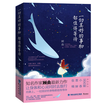 一切美好的事物都值得等待