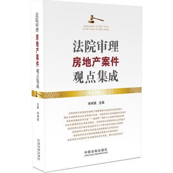 法院审理房地产案件观点集成【正版图书】