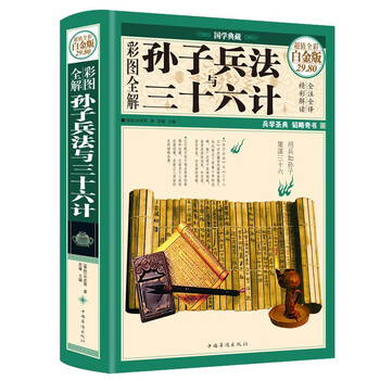 【官方正版 彩图精装】孙子兵法与三十六计 彩色图解白话文青少年 国学经典书籍 超值白金版
