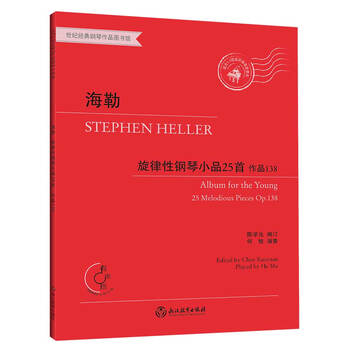 海勒旋律性钢琴小品25首 作品138