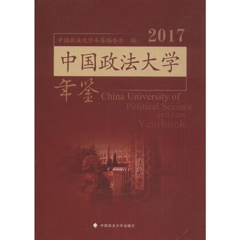 中国政法大学年鉴 2017