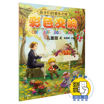 正版 新书--孩子们的音乐之旅：彩色交响   儿童版49787552317718
