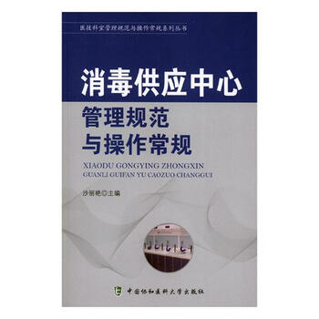 消毒供应中心管理规范与作常规 医学 书籍