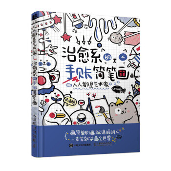 治愈系手账简笔画N31 Lemao 著 人民邮电出版社 9787115536969
