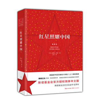 红星照耀中国原著版八年级上 红心闪耀照祖国 红星耀中国红是红旗照亮红里照五星红军初中生人民教育文