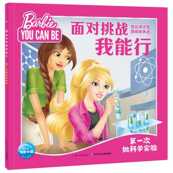 面对挑战我能行·芭比学才艺图画故事：第一次做科学实验