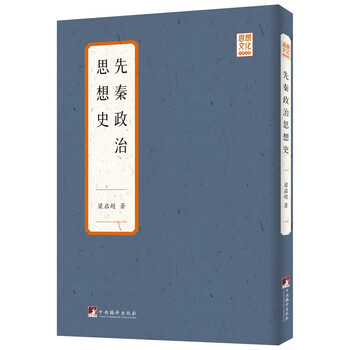 正版 先秦政治思想史9787511739520