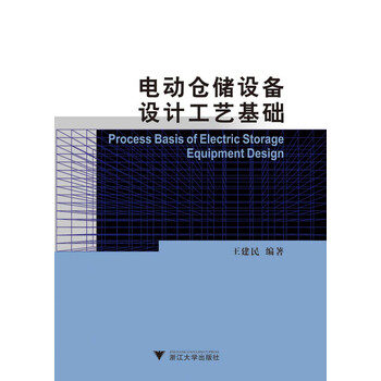 [正版图书]电动仓储设备设计工艺基础