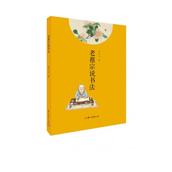 老祖宗说书法