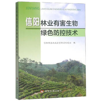 信阳林业有害生物绿色防控技术