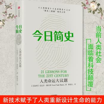 【正版出售】今日简史 人类命运大议题 尤瓦尔赫拉利著 人类简史未来简史历史社会科学书