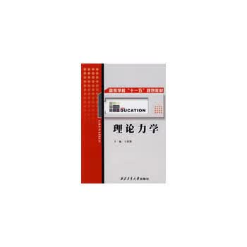 理论力学王爱勤西北工业大学出版社