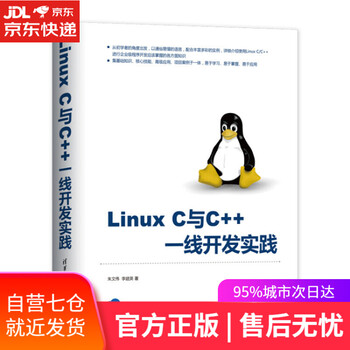 【正版图书】Linux C与C++ 一线开发实践