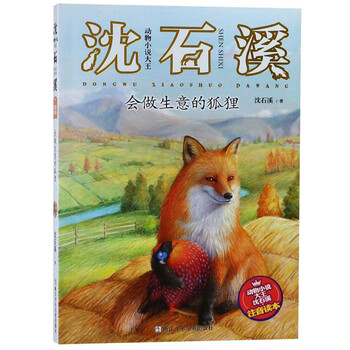 会做生意的狐狸/动物小说大王沈石溪注音读本